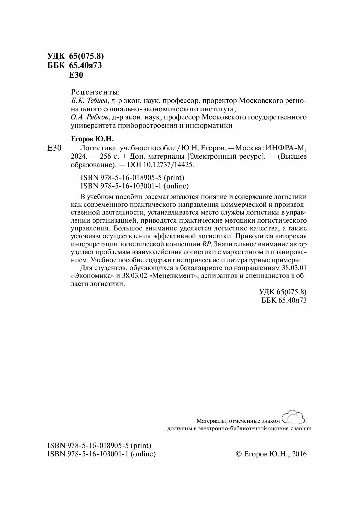 Логистика: Учебное пособие. Егоров Ю. Н. 2024г, 256с. — фото 1