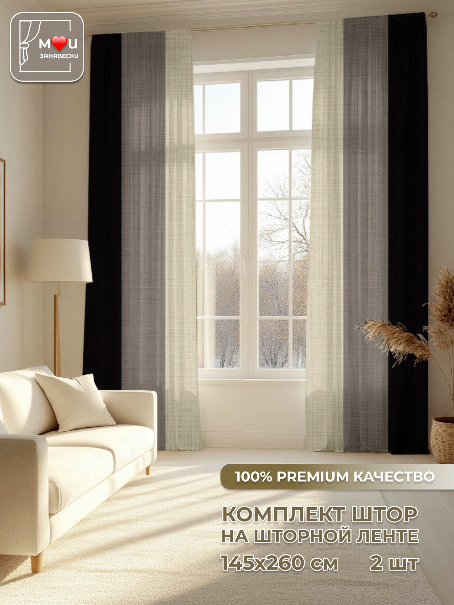 Шторы для комнаты трехцветные145 х 260 см