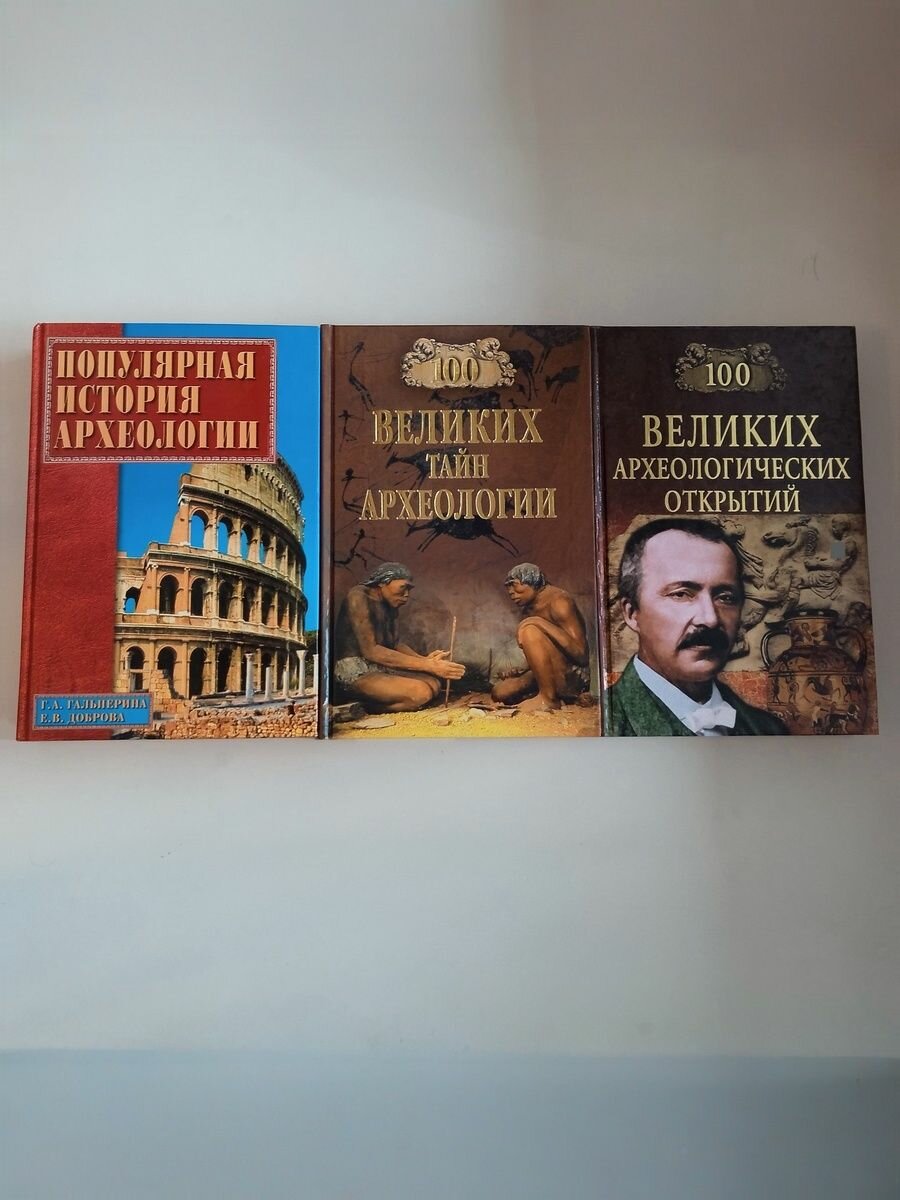 Популярная история археологии. 100 великих тайн археологии. 100 великих археологических открытий