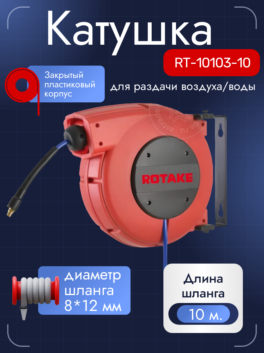 Катушка для раздачи воздуха/воды, закрытая пластиковая, диаметр шланга 8*12 мм, длина шланга 10 м