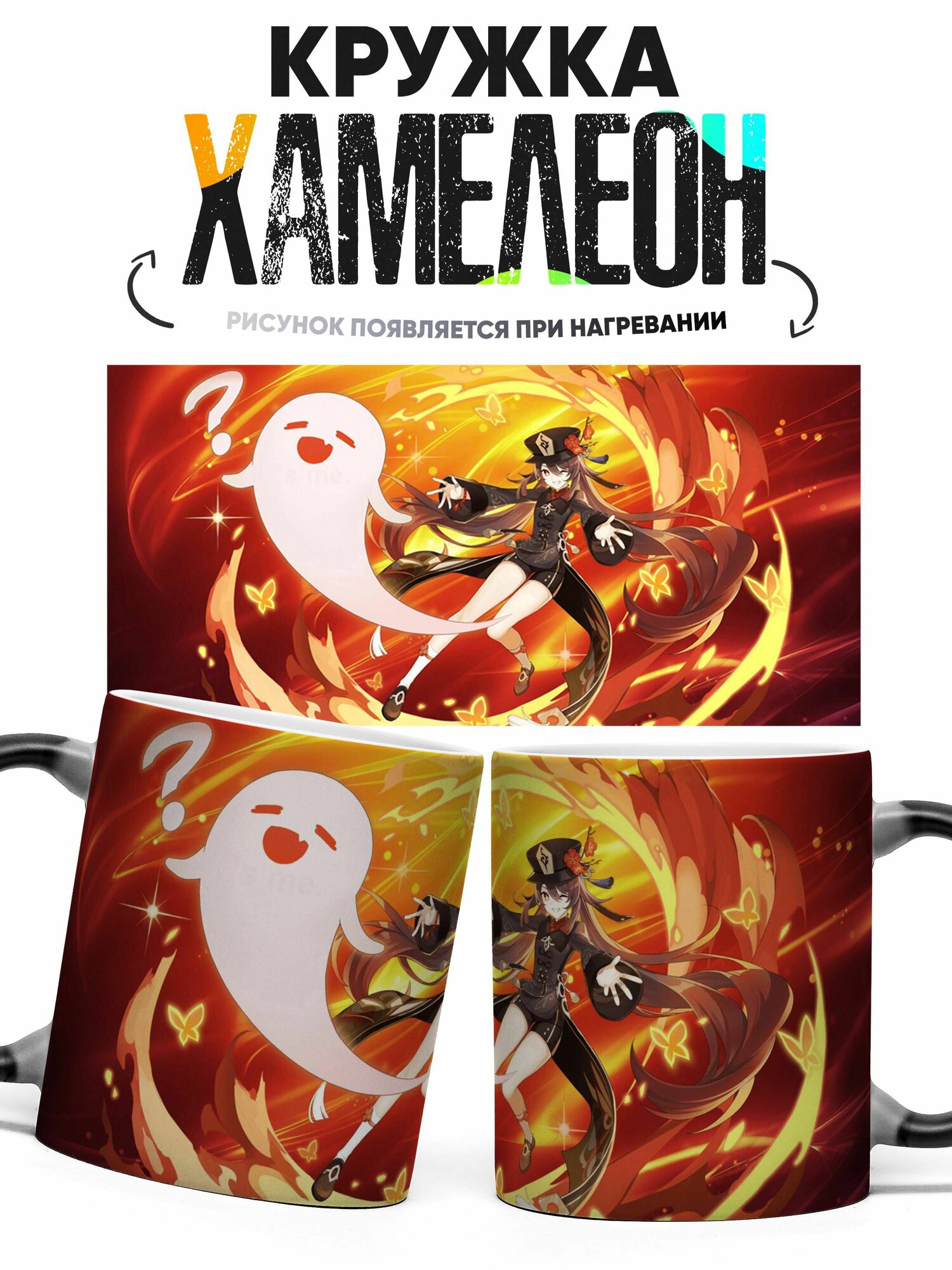 Кружка Хамелеон Геншин Импакт Ху Тао 330 мл