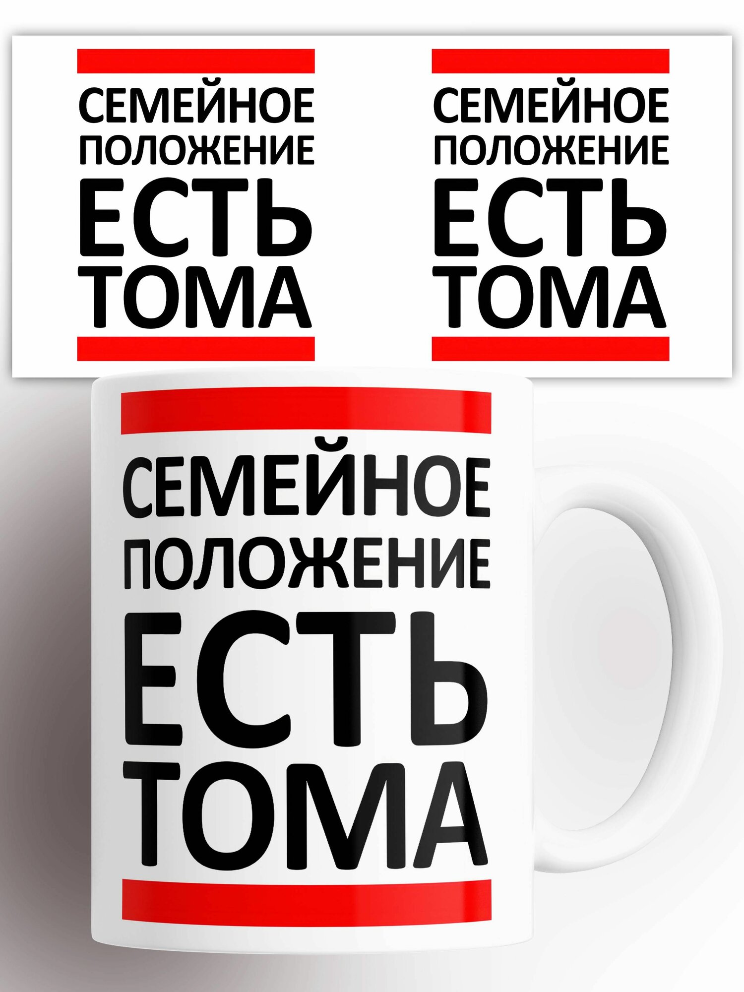 Кружка именная Семейное положение есть Тома 330 мл