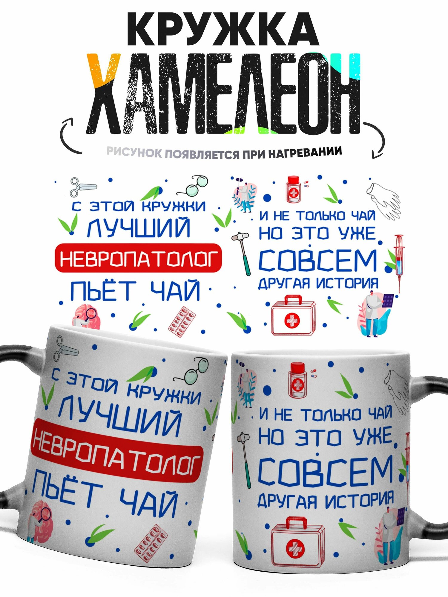 Кружка Хамелеон Лучший Невропатолог 330 мл