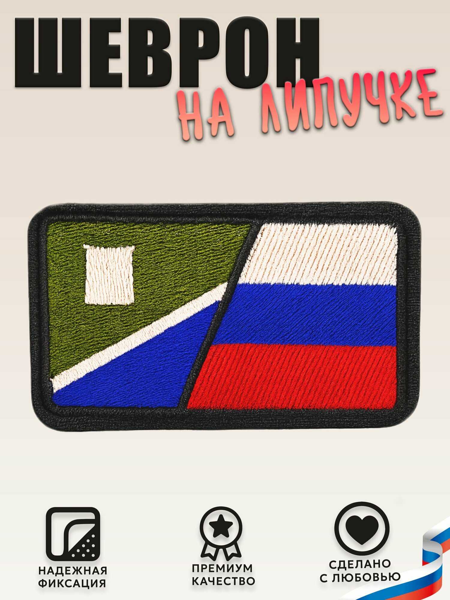 Нашивка, шеврон, патч (patch) на липучке Флаг Триколор Россия и Даргинцы, размер 7,8*4,8 см