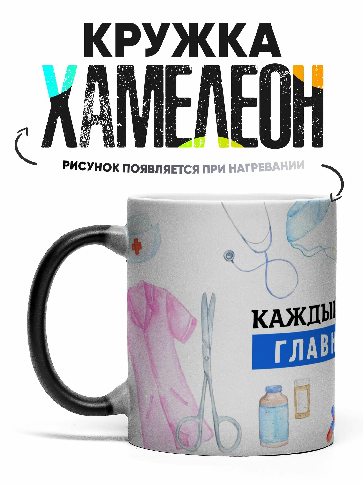 Кружка хамелеон Каждый врач главный 330 мл