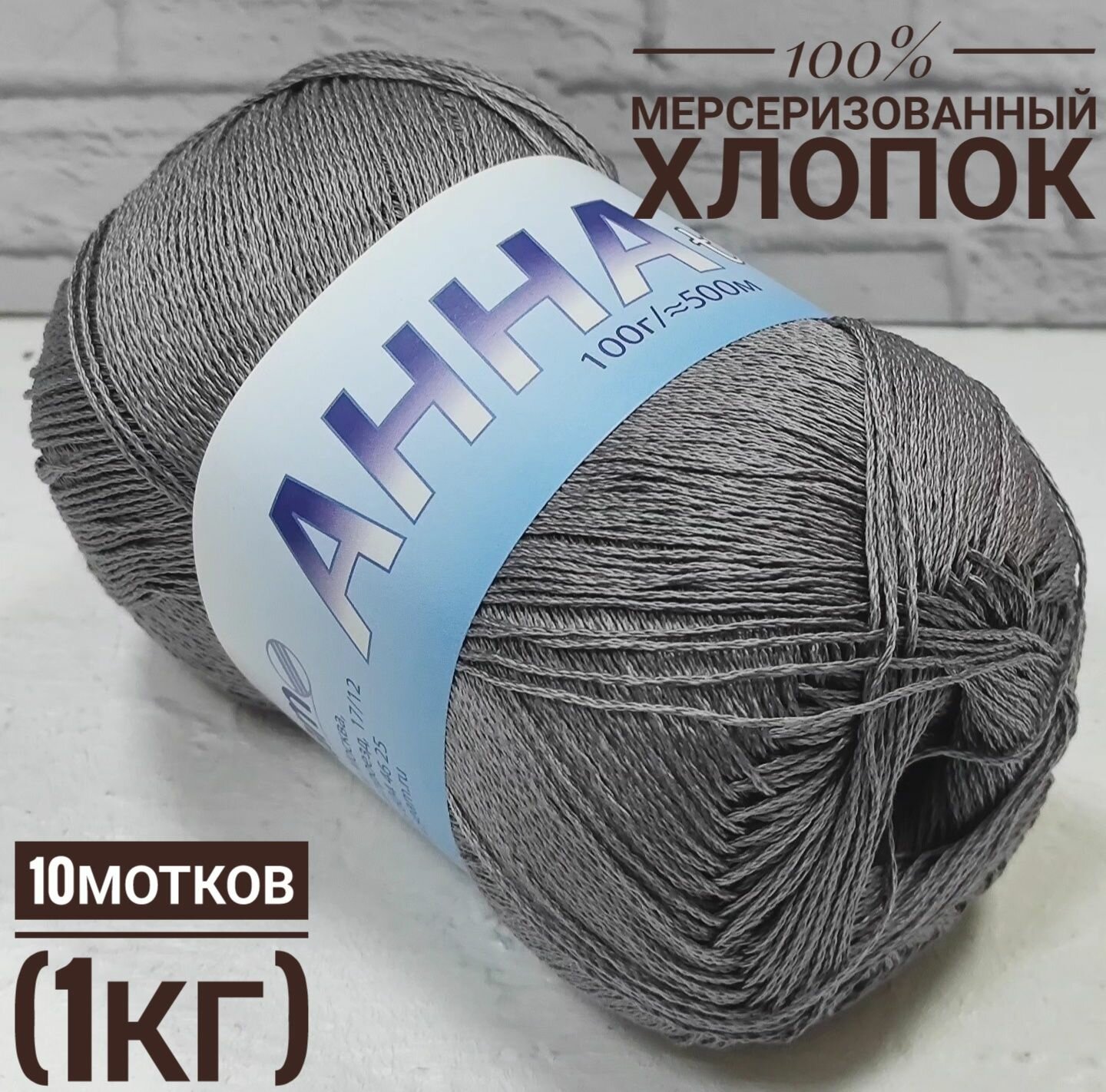 100% хлопок Анна Твист SEAM 100гр*500м*10шт серый №375