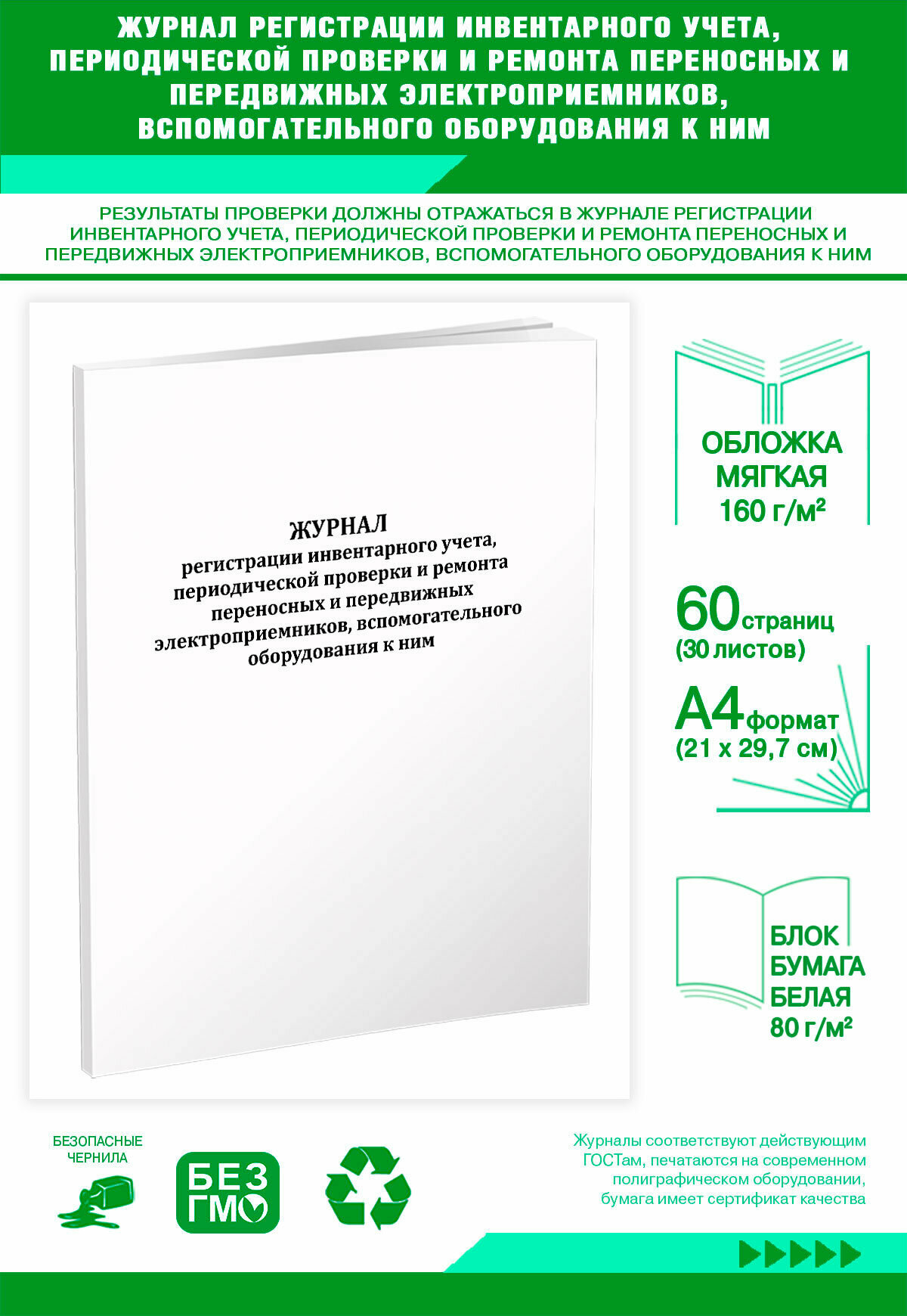 Журнал регистрации инвентарного учета, периодической проверки и ремонта переносных и передвижных электроприемников, вспомо (60 страниц)