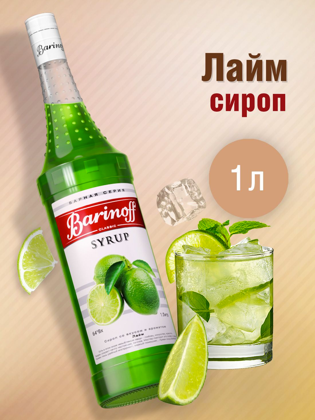 Баринофф Сироп Лайм 1л./1шт. Barinoff Сироп Производство - Россия