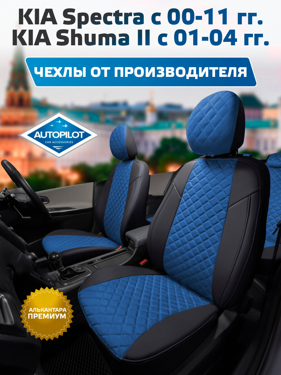 Комплект авточехлов "Автопилот" KIA Spectra с 00-11г. / KIA Shuma II с 01-04г. Алькантара ромб (Черный + Синий)