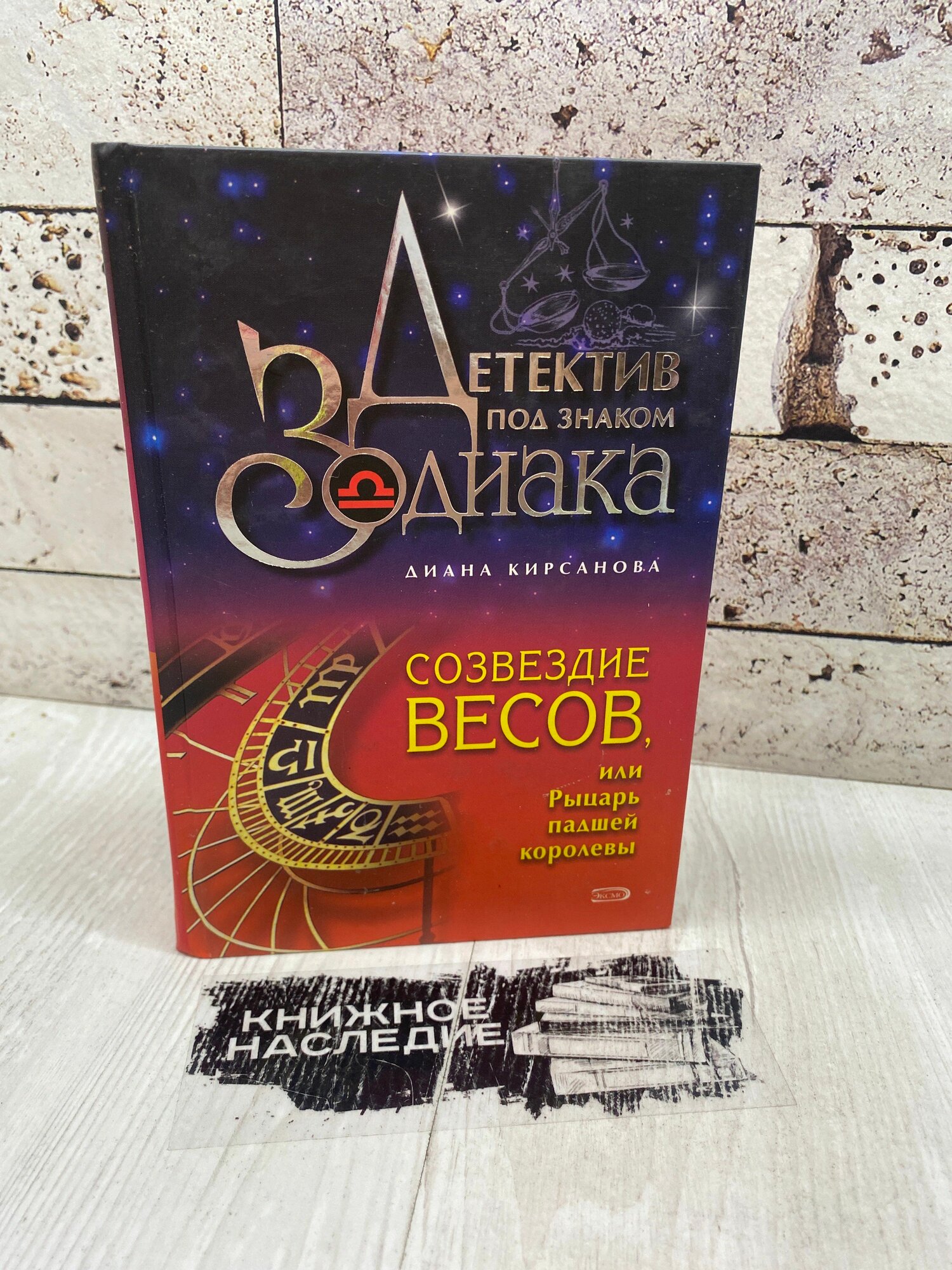 Кирсанова Д. Детектив под знаком зодиака Созвездие Весов, или Рыцарь падшей королевы. Эксмо 2008
