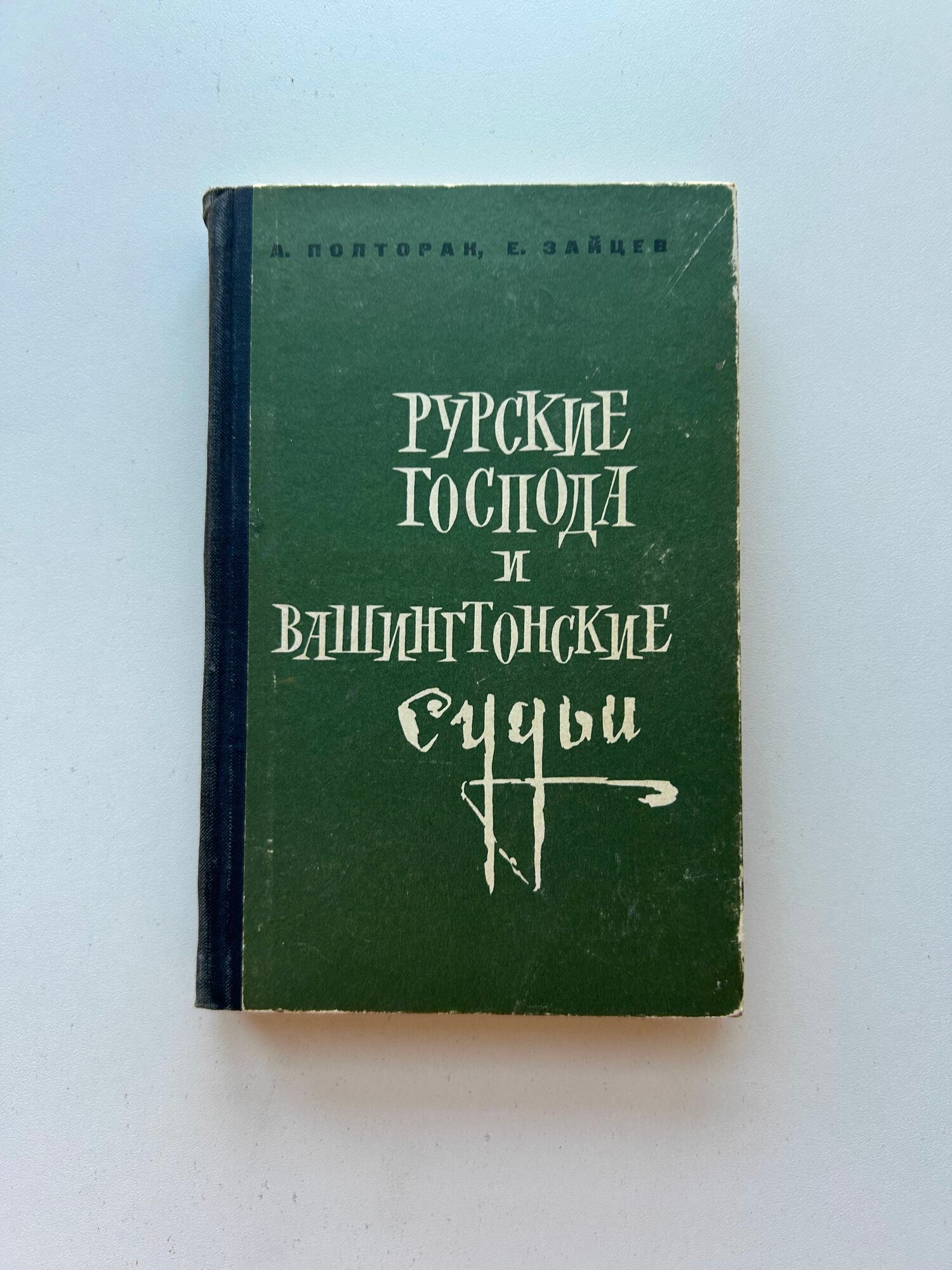 Русские господа и вашингтонские судьи. Издание 1968 года