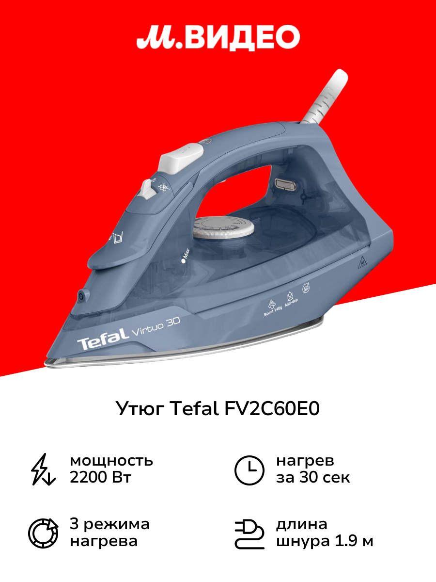 Утюг Tefal Virtuo 30 FV2C60E0