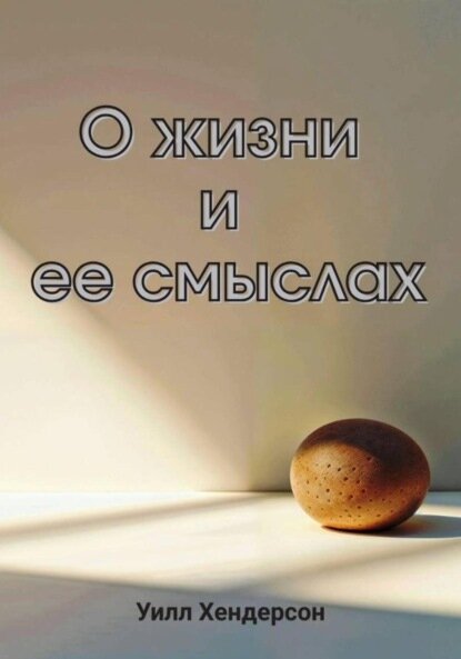 О жизни и ее смыслах [Цифровая книга]