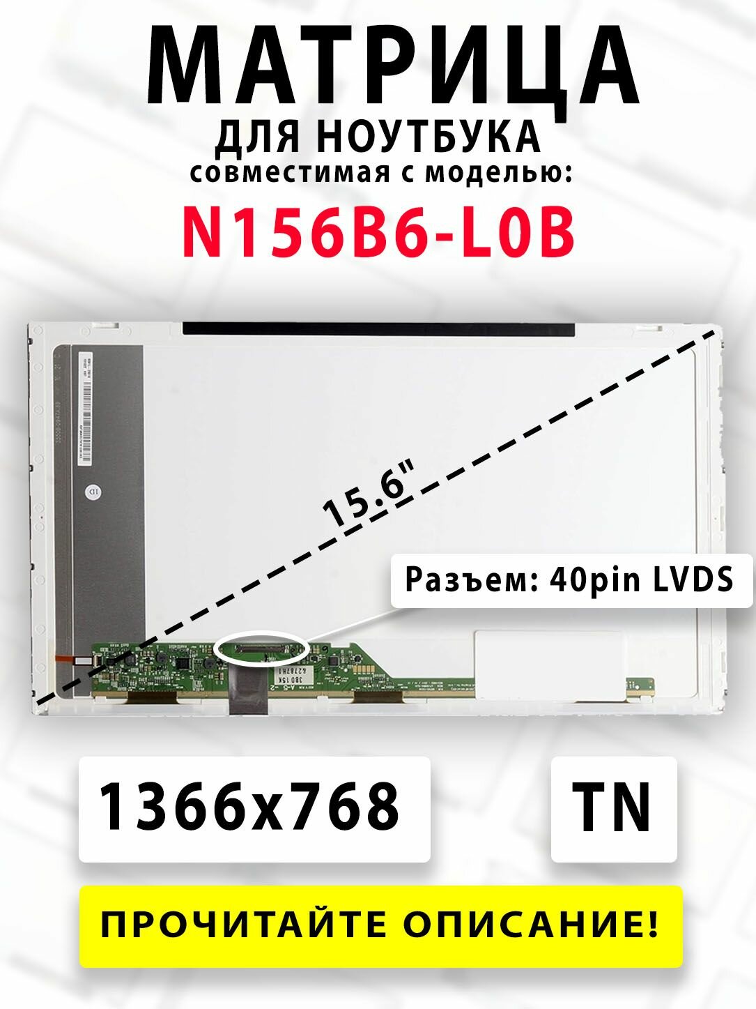 Матрица для Ноутбука N156B6-L0B - (15.6' - HD - TN - 40pin)