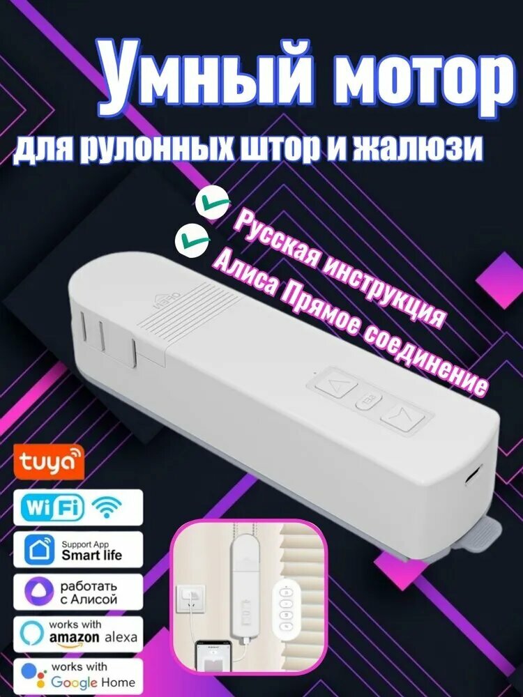 Tuya WiFi Умный мотор для рулонных штор и жалюзи MB60L. Голосовые функции и настройки таймера. белое.