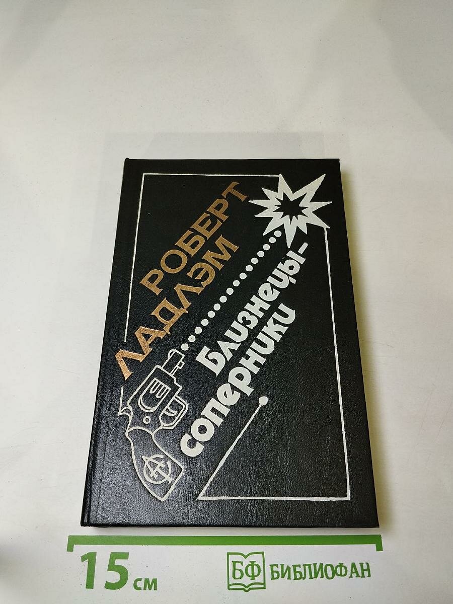 Близнецы-соперники