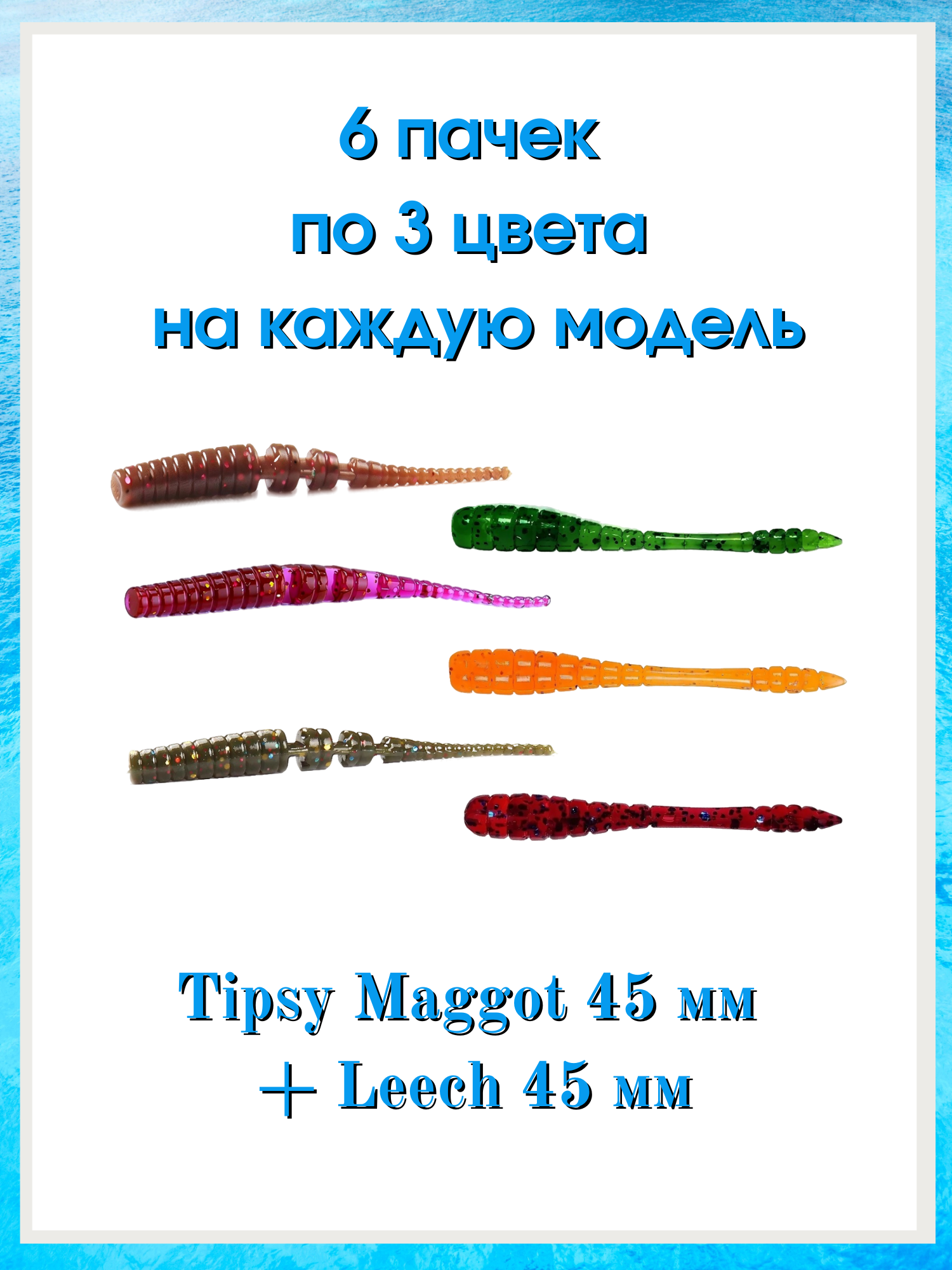 Набор силиконовых приманок MRT: «Tipsy Maggot» 45 мм + «Leech» 45 мм — 30 штук (6 упаковок по 5 шт.)