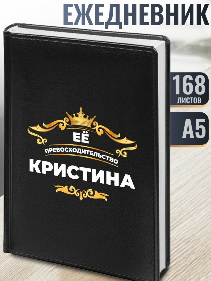 Ежедневник "Кристина"