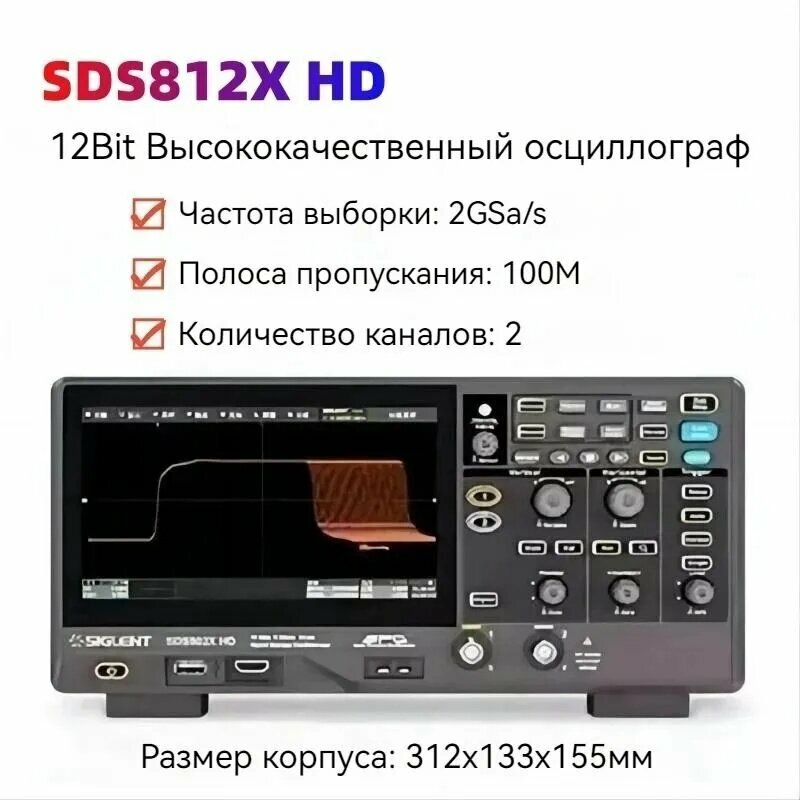 Siglent SDS812X HD 2-канальный цифровой с частотой 100МГц, 12бит, 2GSa/сек, глубина 50Мбит/с