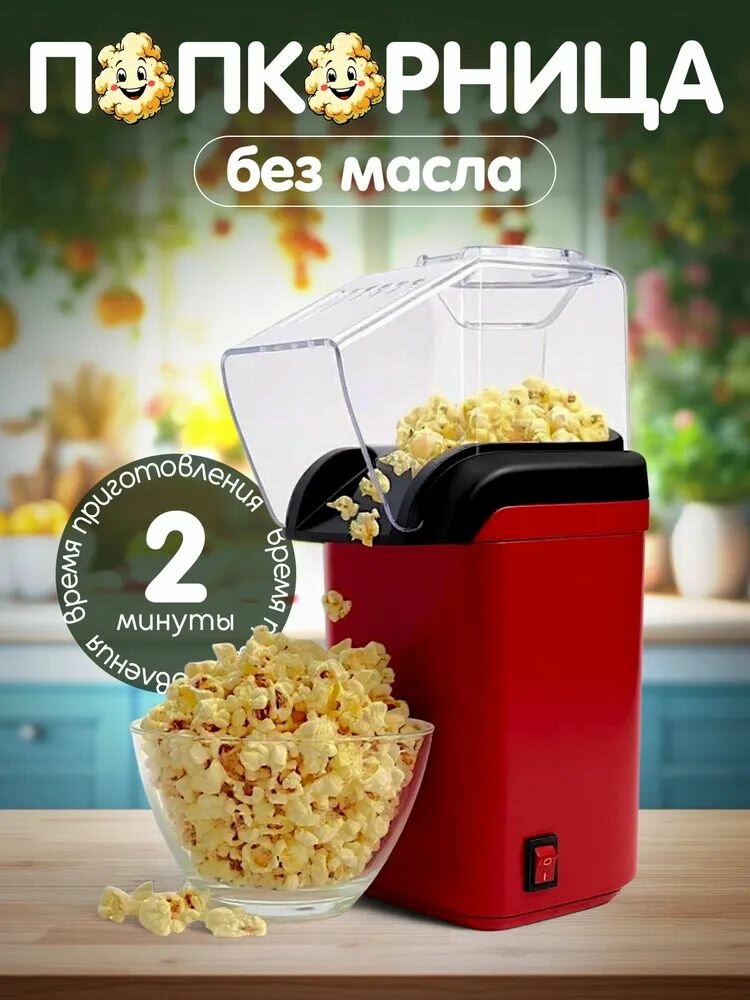 Аппарат для приготовления попкорна без масла / Попкорница для дома