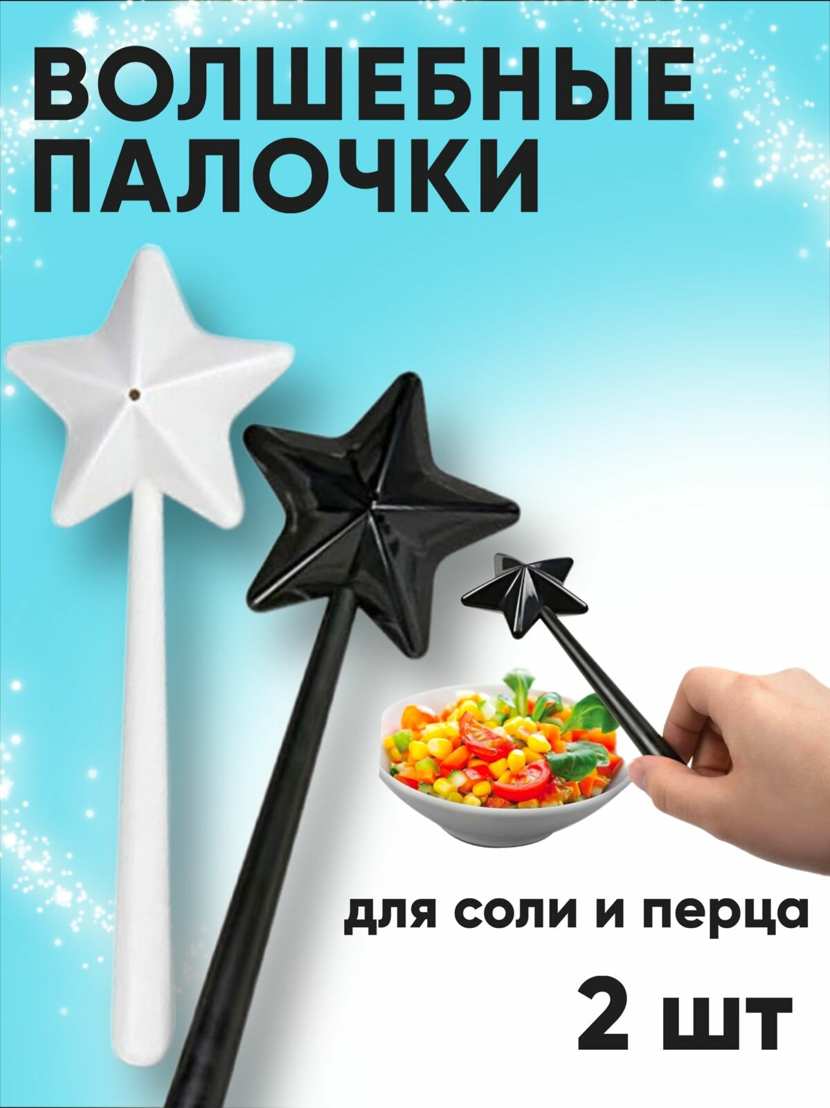 Набор для специй солонка и перечница в виде звезды на палочке, белая и черная