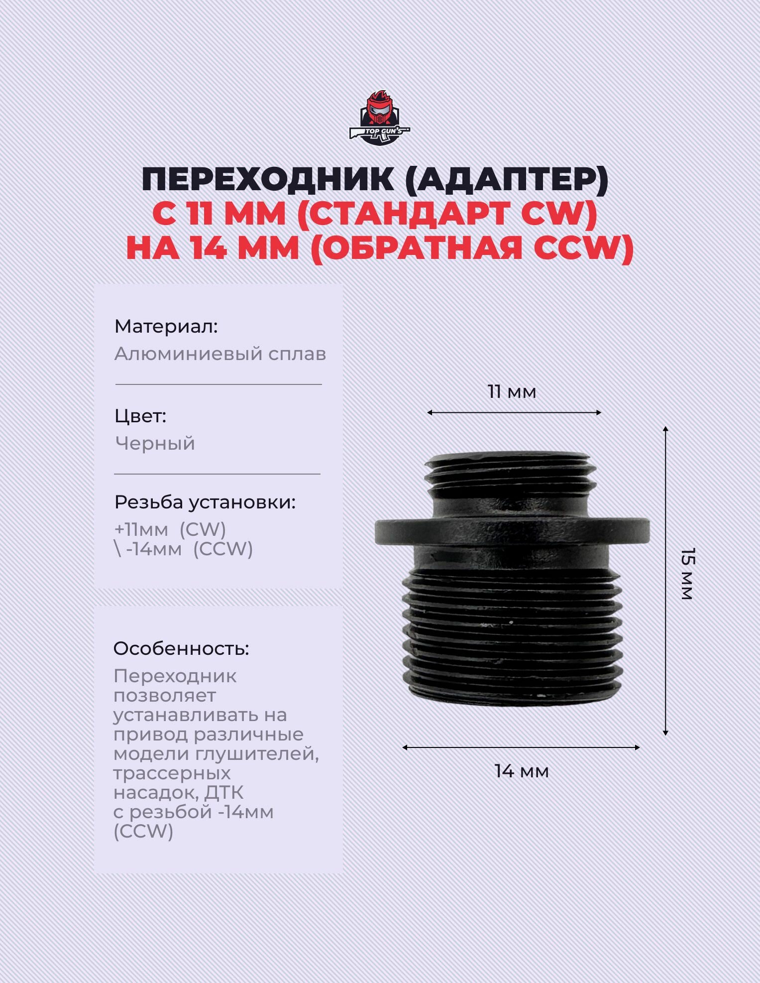 Переходник 14-/11+ (адаптер) для глушителя, ДТК