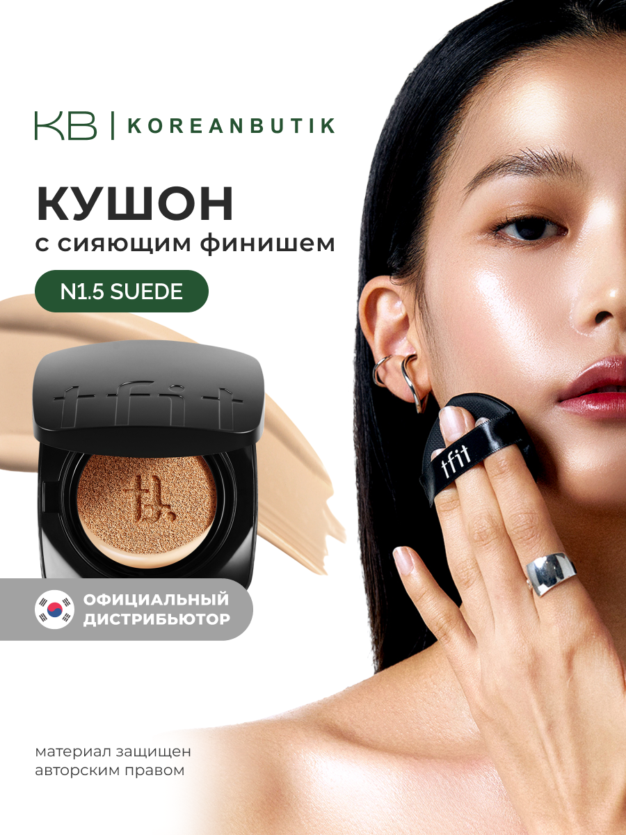 Кушон тональный с сияющим финишем | TFIT Layering Fit Glow Cushion EX SPF50+ PA++++ N1.5 Suede