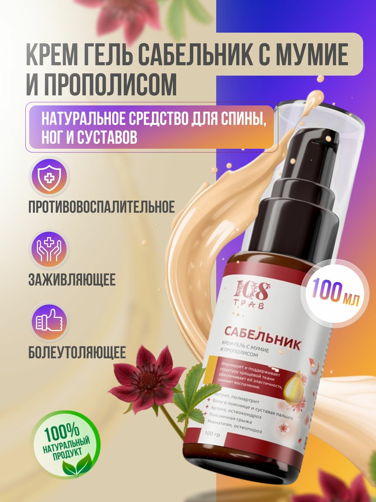 Крем гель Сабельник с мумие и прополисом для суставов и спины, от боли, остеохондроза, подагры и радикулита, для массажа