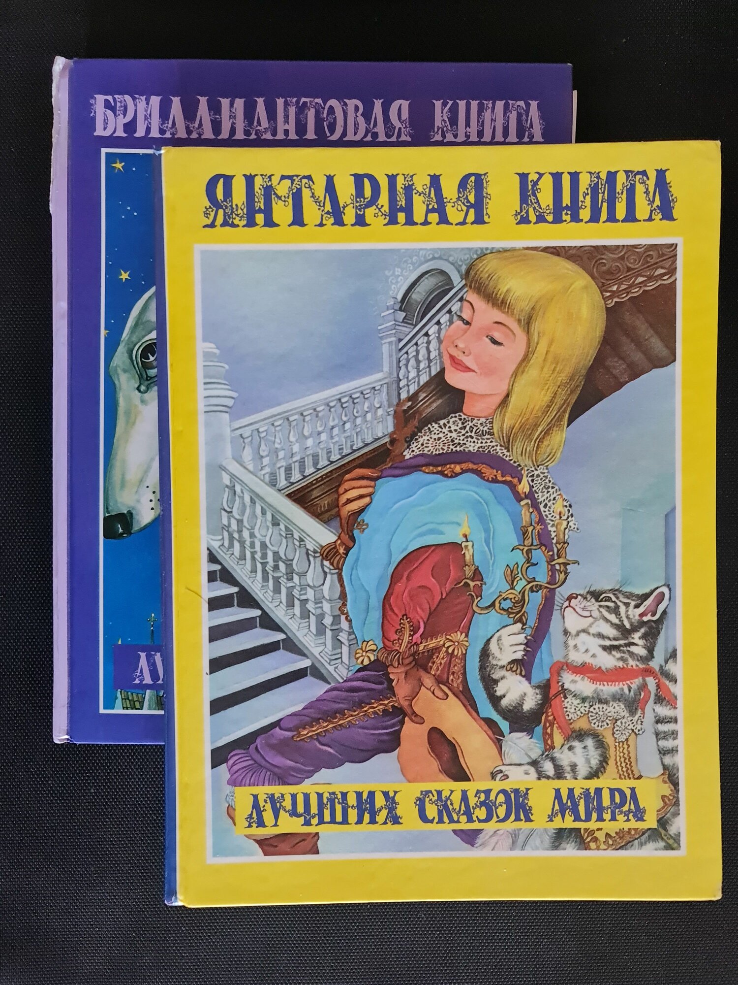 Комплект из 2-х детских книг Бриллиантовая книга и Янтарная книга лучших сказок, 1998 г.