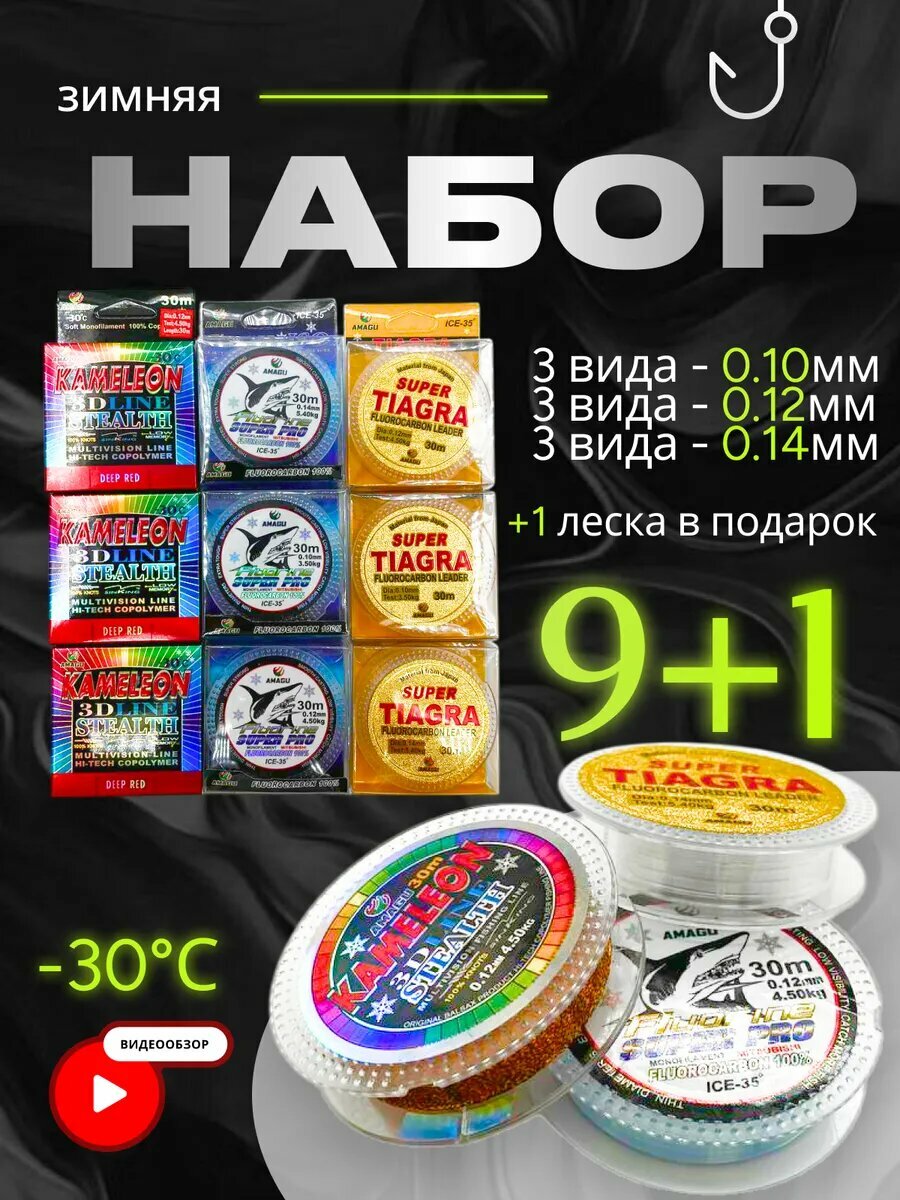 Набор Леска AMAGU для зимней рыбалки набор 9 в 1 шт, 30м, нагрузка до 6кг
