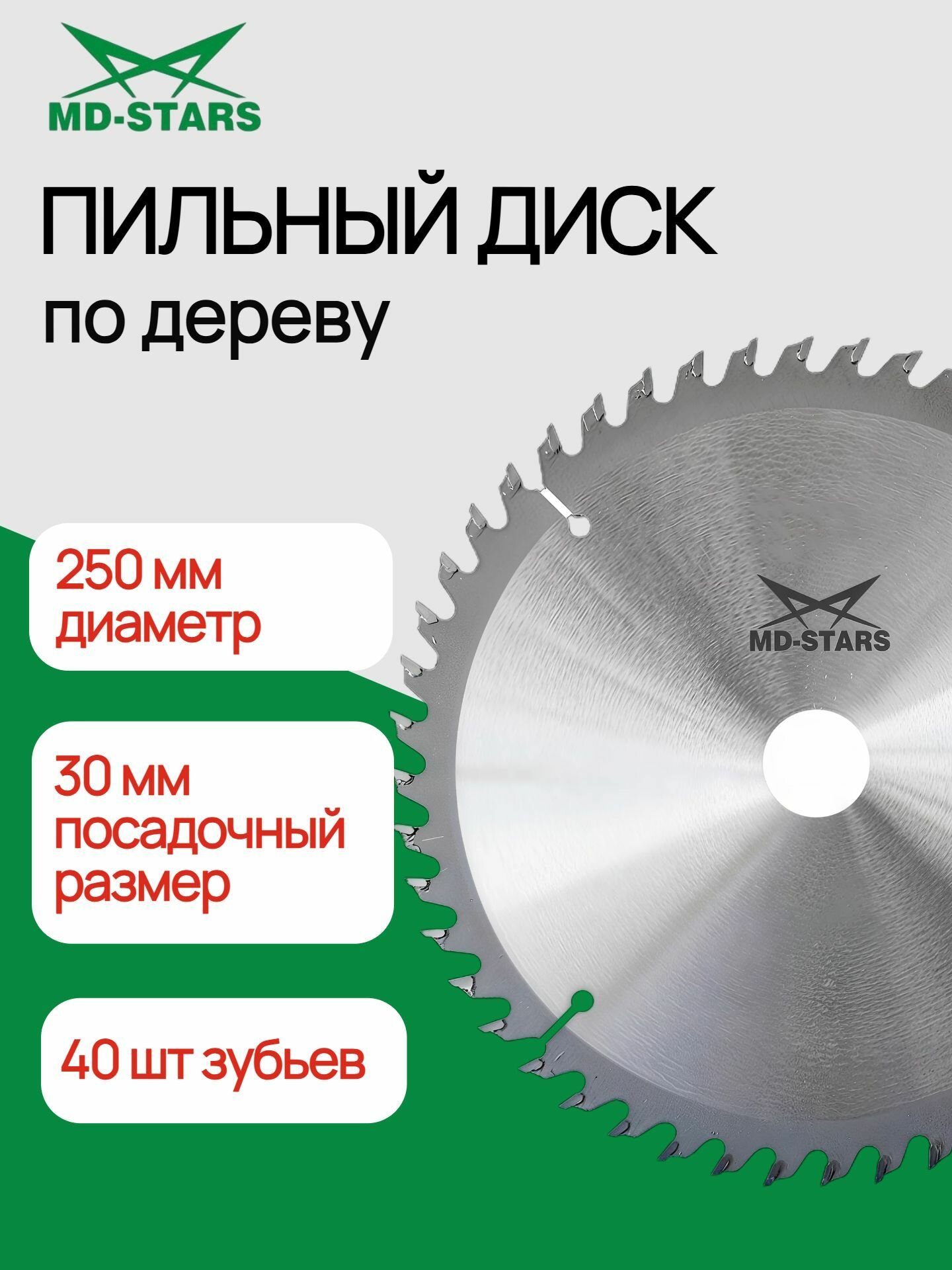 Пильный диск по дереву MD-STARS 250*40*30