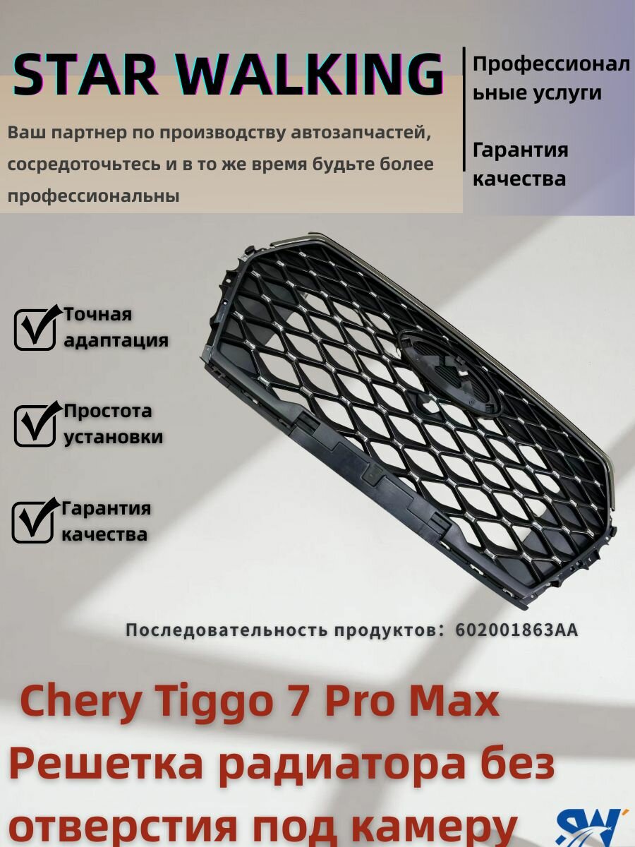 Chery Tiggo 7 Pro Max Решетка радиатора без отверстия под камеру