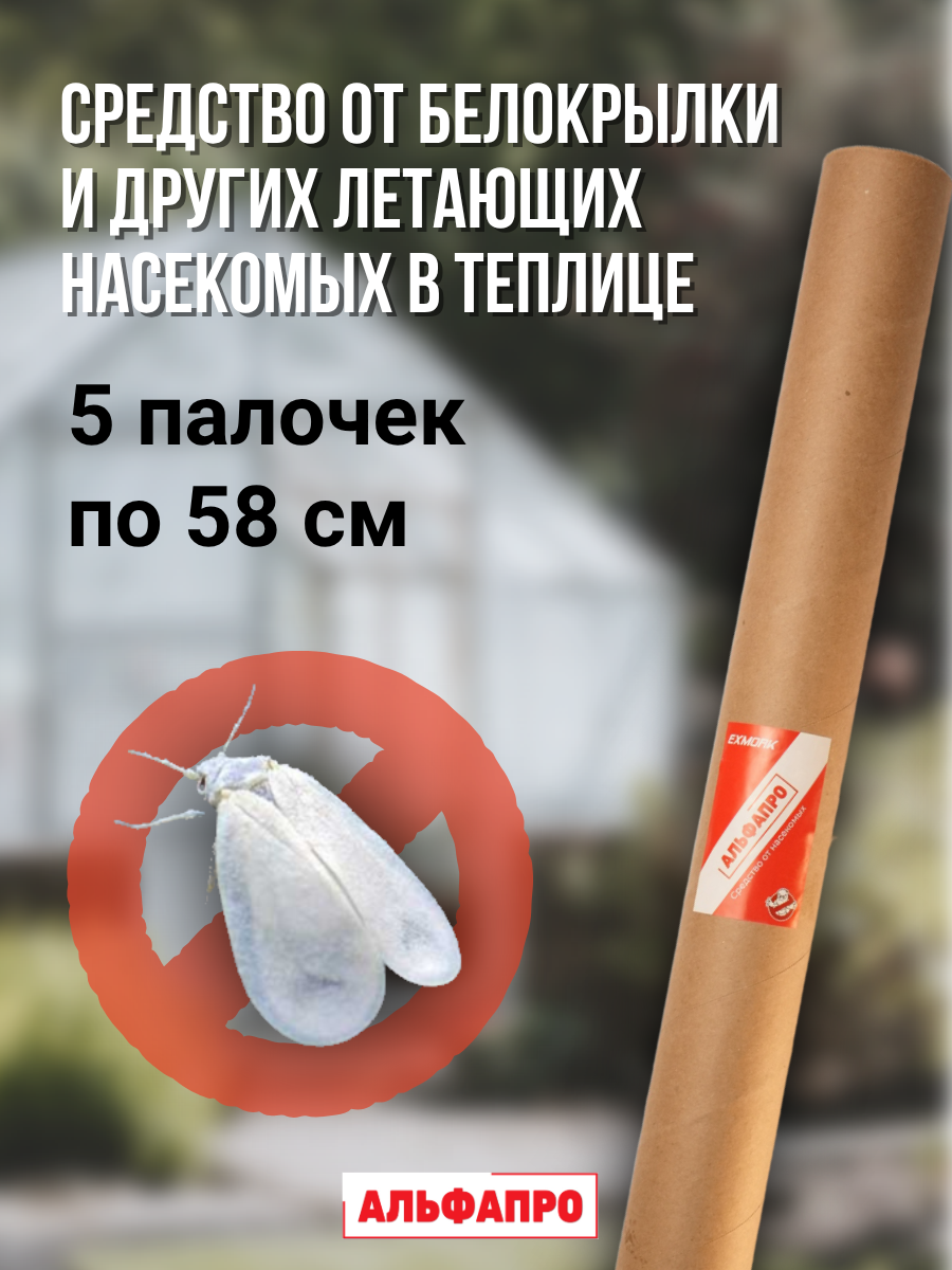 Репеллент Exmork, средство для уничтожения белокрылки в теплице, 5 палочек по 58 см