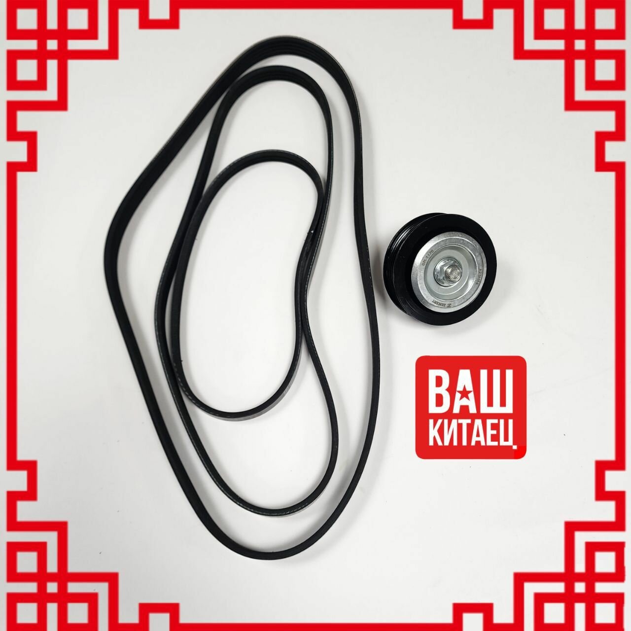 Набор приводных ремней и ролик Geely MK, MK Cross