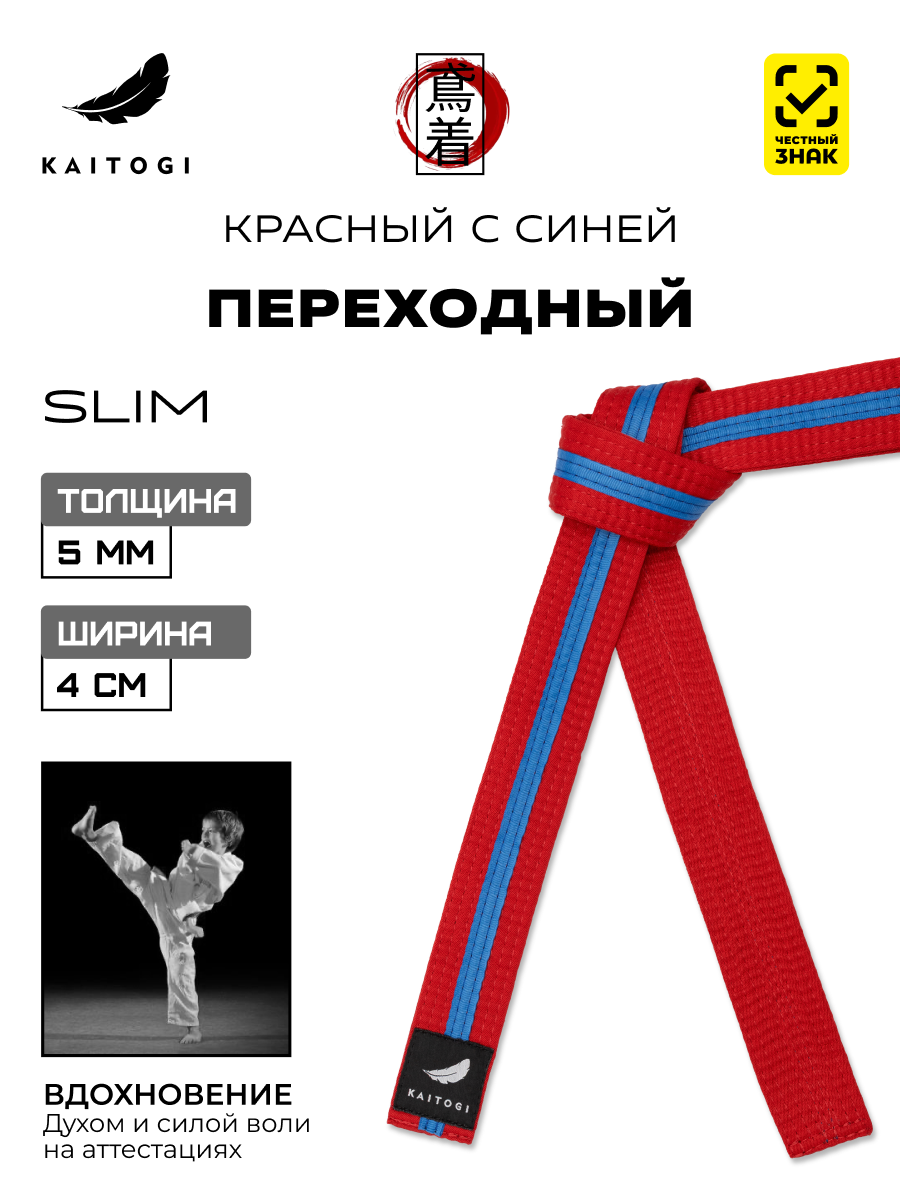 Пояс для кимоно универсальный красно-синий