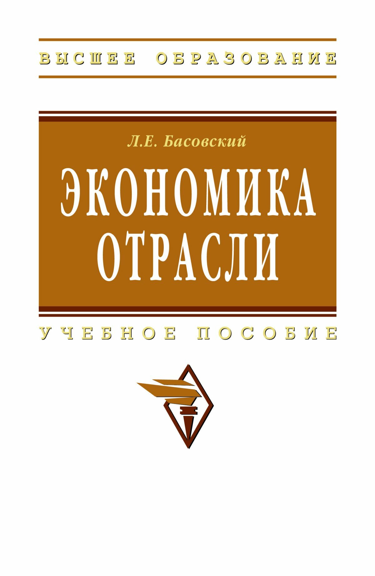 Экономика отрасли: Уч. пос. Басовский Л. Е. Во