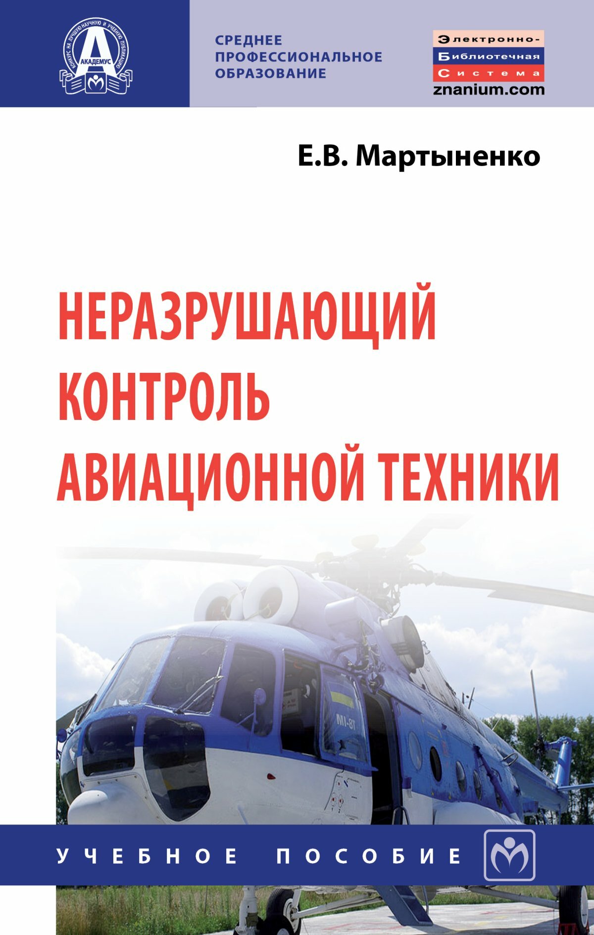 Неразрушающий контроль авиационной техники: Уч. пос./Мартыненко Е. В, - 2-е изд.-М: НИЦ ИНФРА-М,2026.-148 с.