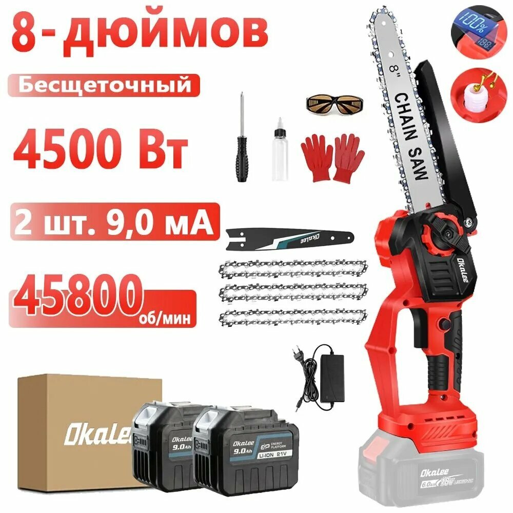 OKALEE 8-дюймовая бесщеточная ручная электрическая цепная пила высокой мощности, 45800 об/мин-2 АКБ 9,0 Ач