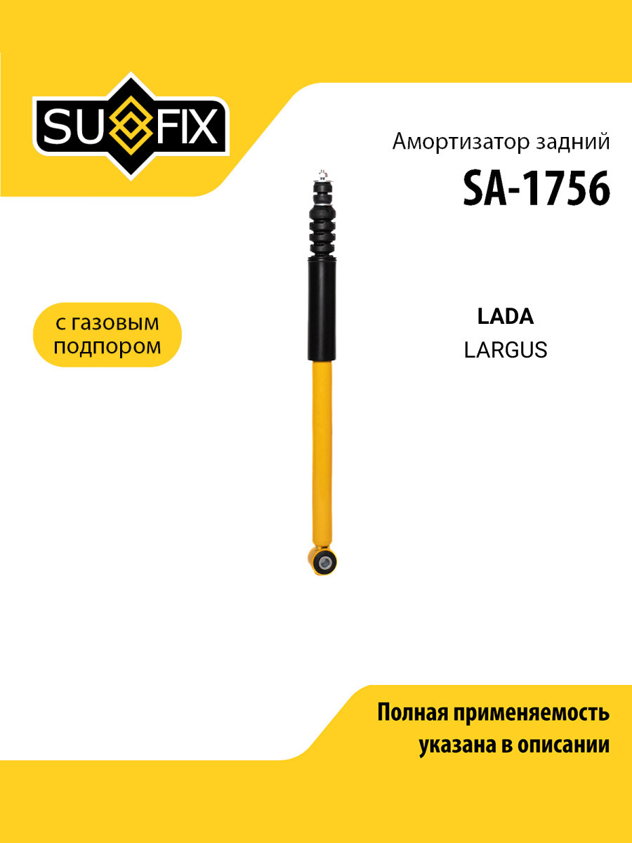 Амортизатор задний правый/левый подходит для LADA LARGUS / SUFIX SA-1756