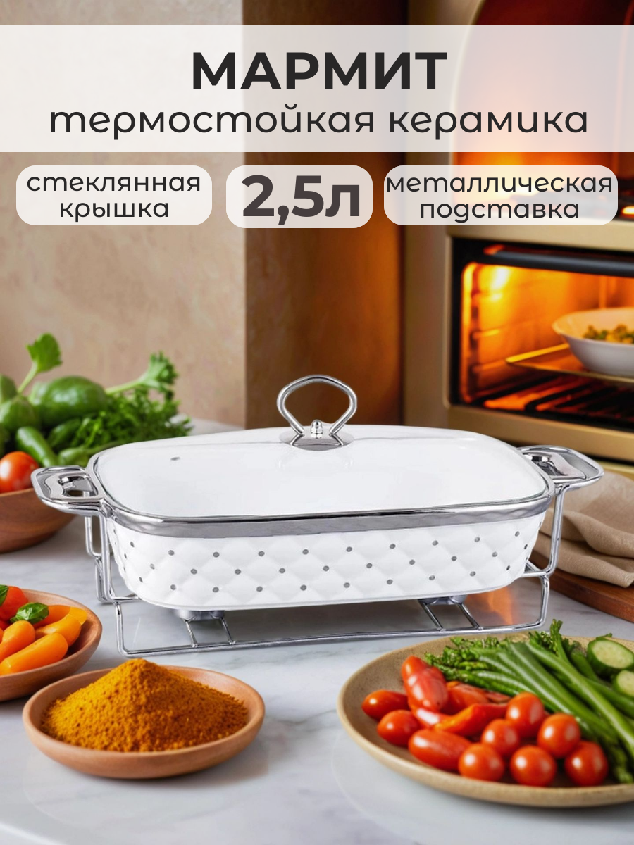 Мармит Kelli, с подогревом, керамический, термостойкий, 2,5л