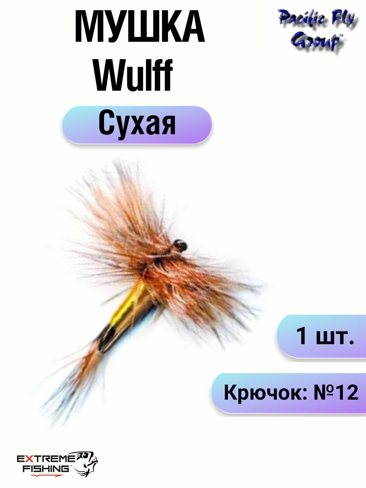 Мушка PFG Wulff, Grizzly №12, (D013GZ)