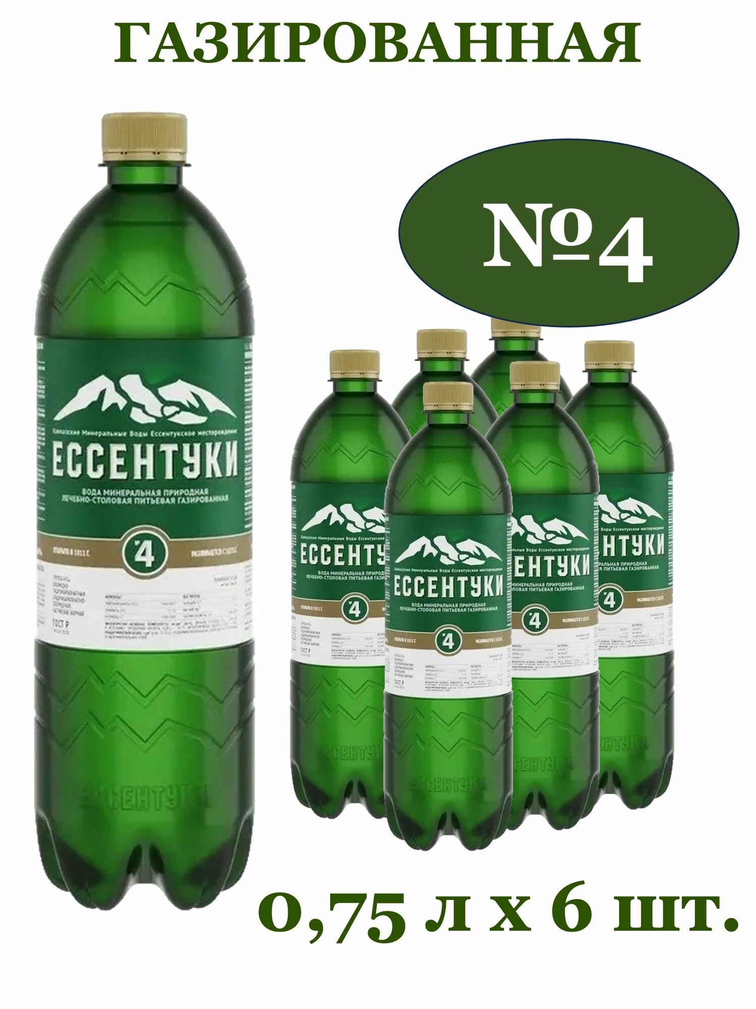 Вода минеральная Ессентуки №4 лечебно-столовая 0,75 л х 6 бутылок, газированная, пэт