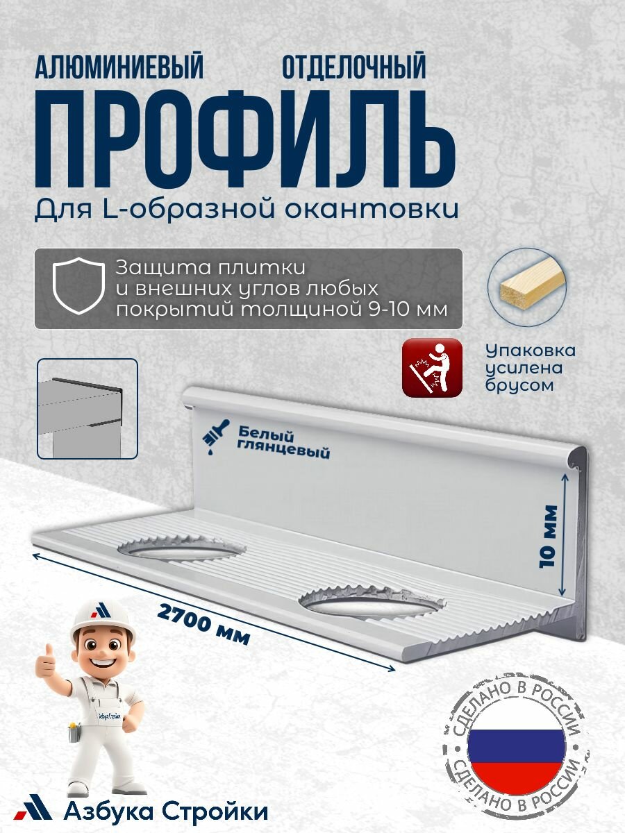 Алюминиевый напольный профиль 9 мм, 270 см L-образной для окантовки LТ-10 белый-глянцевый