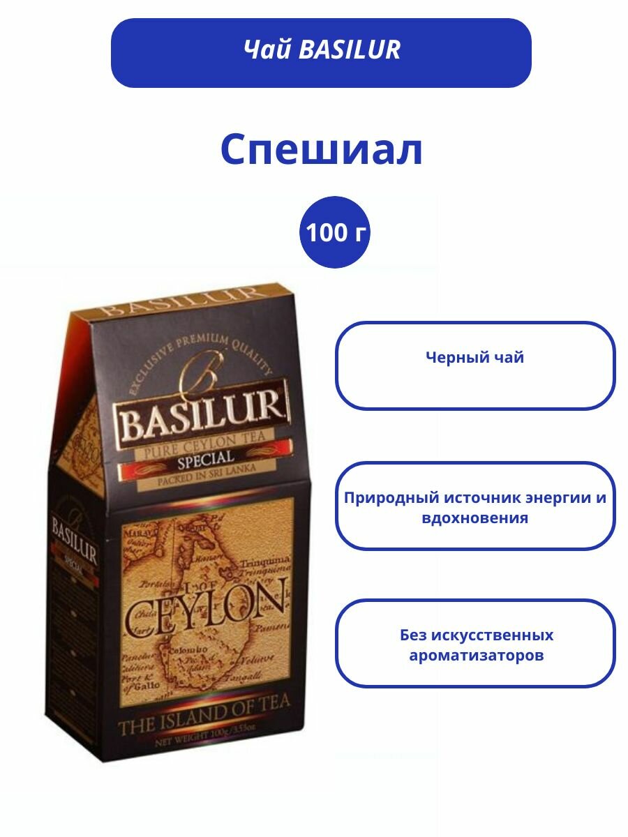 Basilur, чай черный листовой, среднелистовой, Остров "Спешиал" FBOP 100г