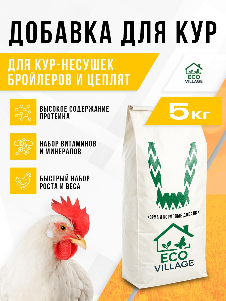 Кормовая добавка для птиц кур несушек, бройлеров и цыплят. 5 кг