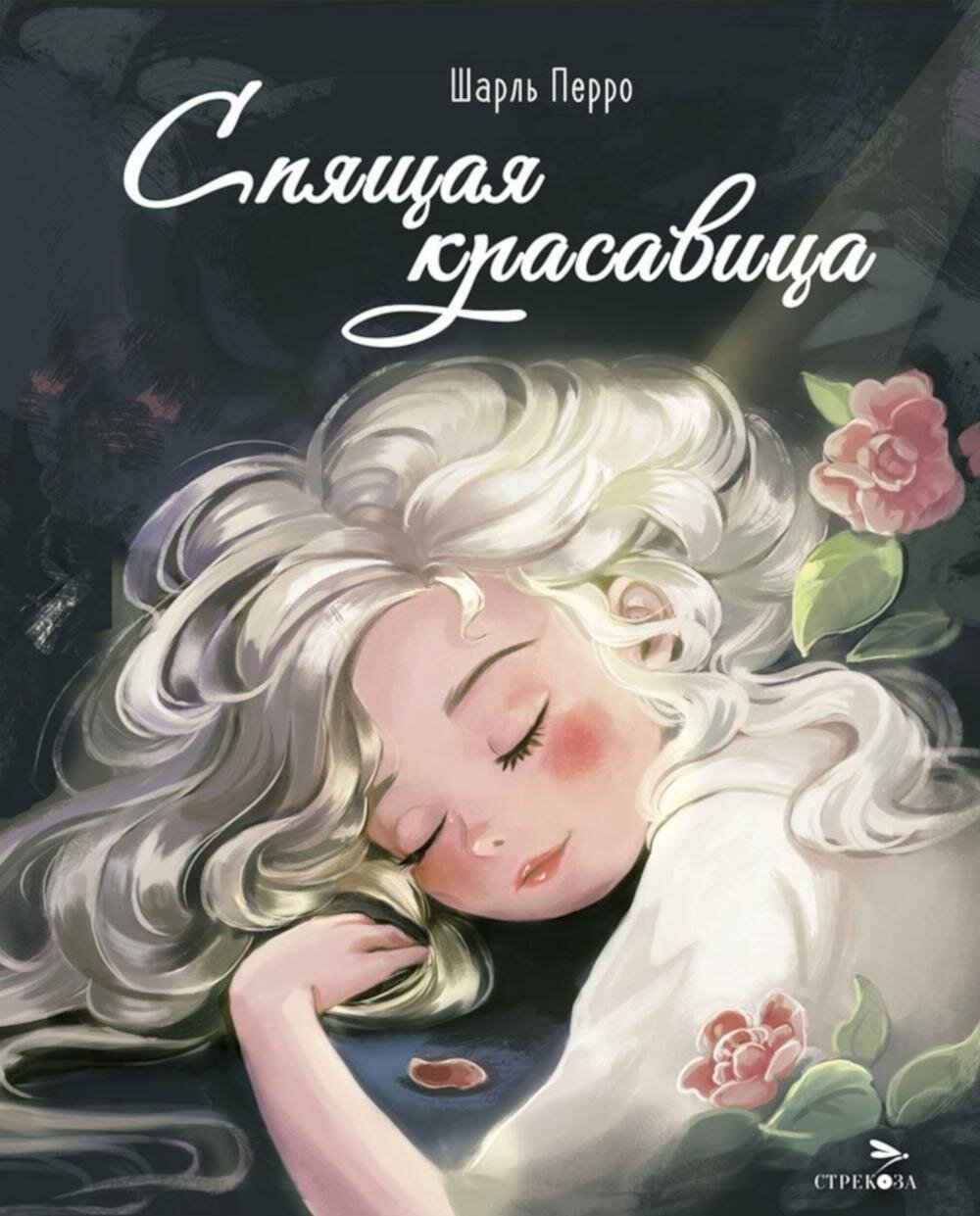 Спящая красавица. Перро Ш. Стрекоза