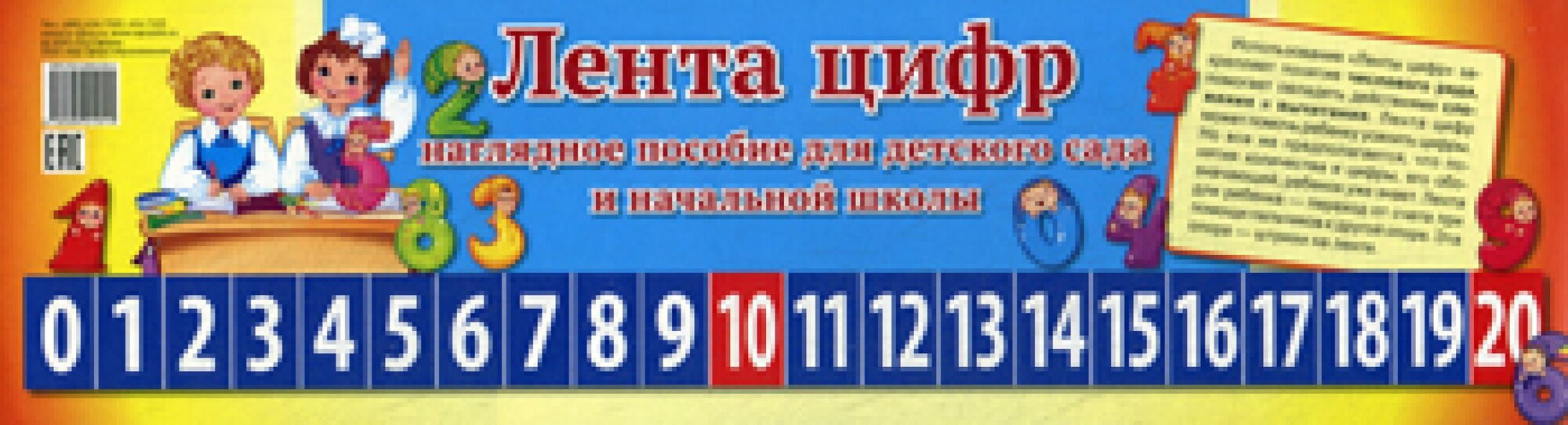 Лента цифр. Наглядное пособие для детского сада и начальной школы (135х10см). Творческий центр Сфера