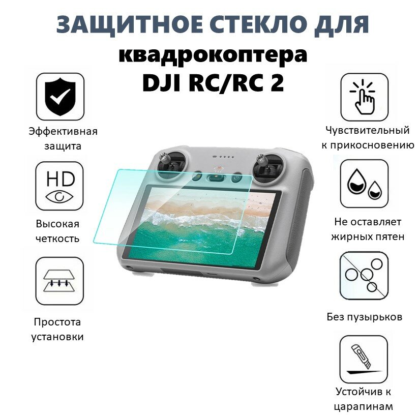 Защитное стекло для квадрокоптера DJI RC/RC2