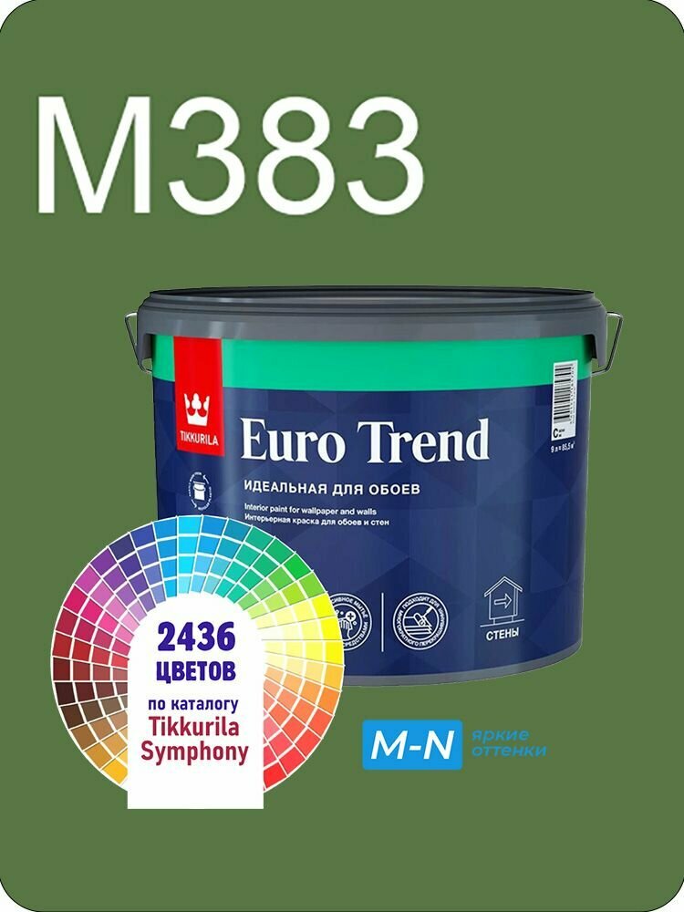 Краска для обоев Tikkurila Euro Trend 9л. яркие оттенки M383