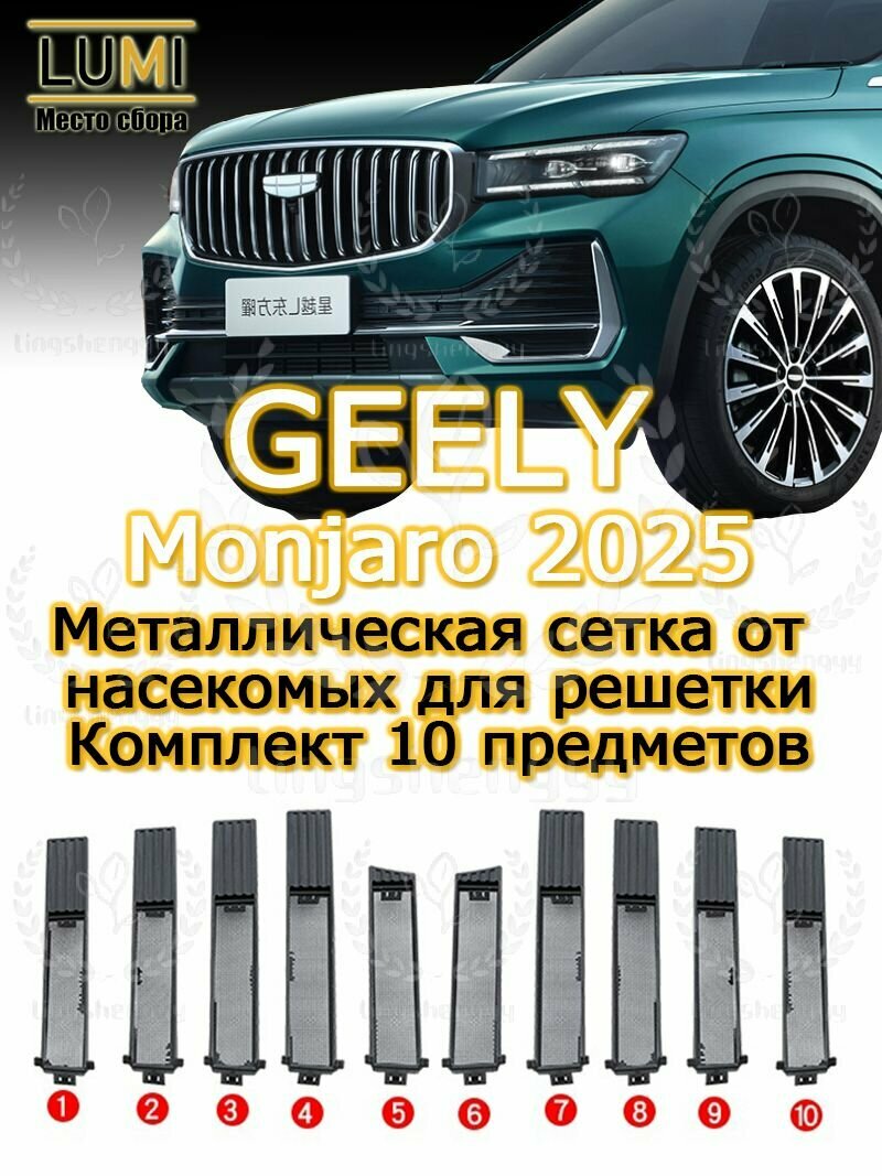 GEELY Monjaro/сетка от насекомых передняя решетка, надежная защита двигателя от насекомых, листьев и мелких животных, легкая установка арт